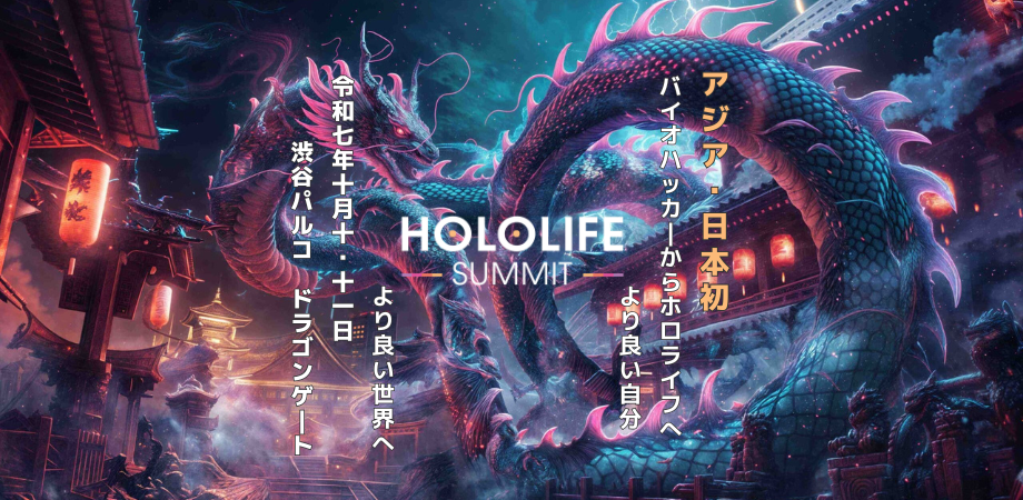 ホロライフサミット東京2025 プレスリリース配信のお知らせ – Hololife Center Japan